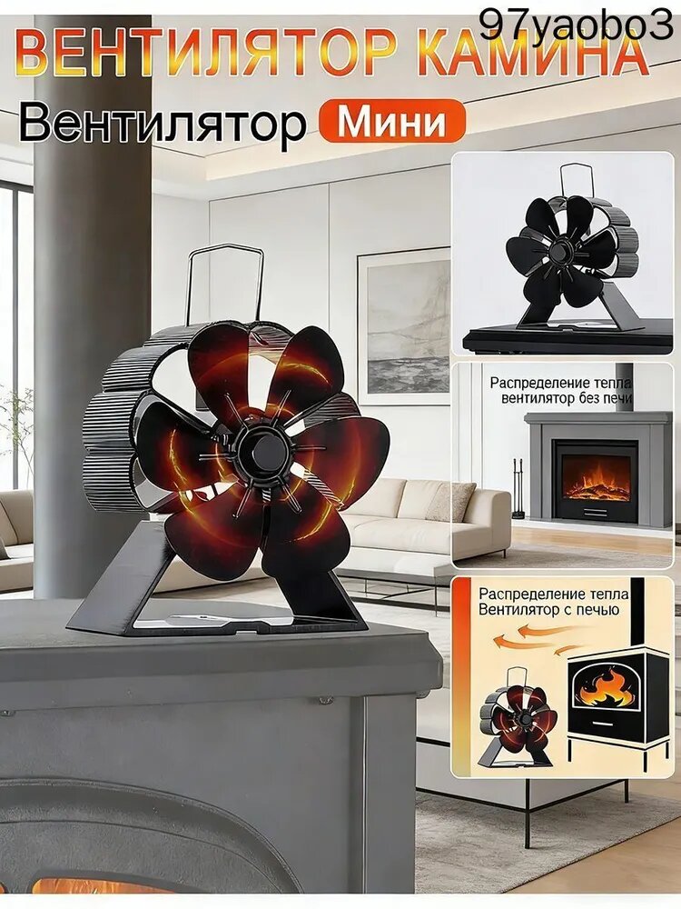 Печной вентилятор с 6 лопастей - Вентилятор на камин/ Печной тепловентилятор-термодинамические экологически чистые тихие и эффективные радиаторы-отсутствие шума, для повышения КПД печи