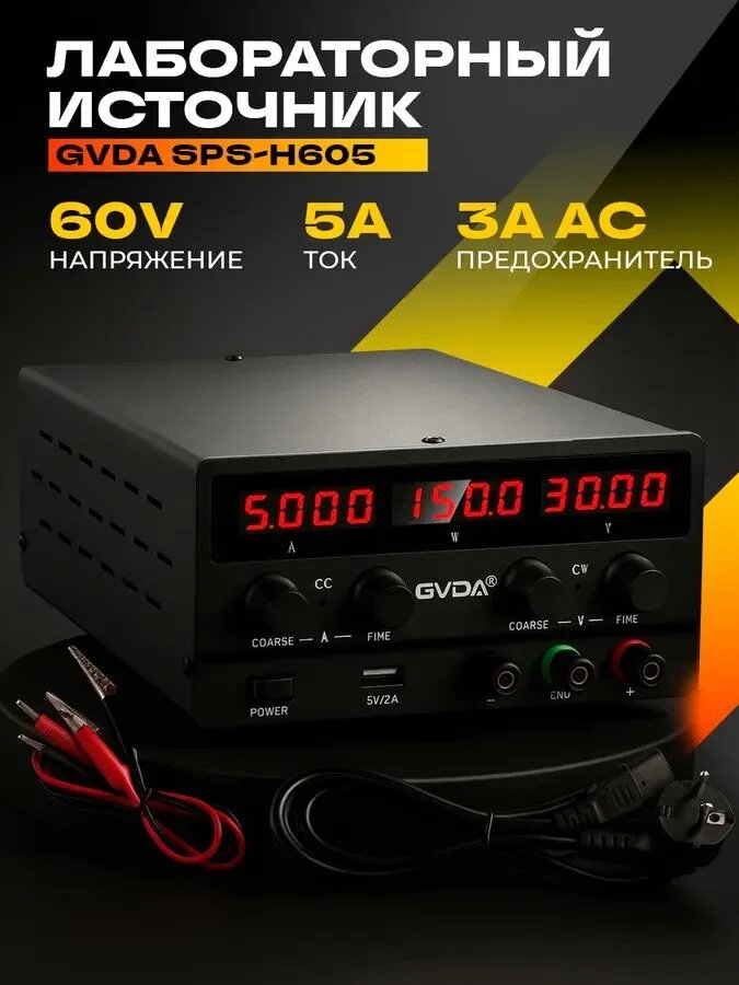 Блок питания GVDA SPS-H605 60V 5A для лабораторного блока. Стабильное, регулируемое напряжение и ток. Перегрузка и защита от короткого замыкания. Цифры показывают это. Для ремонта и развития