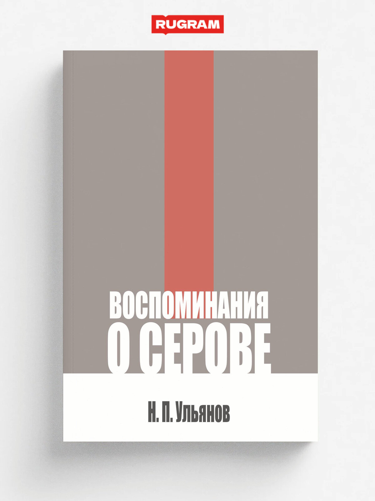 Воспоминания о Серове