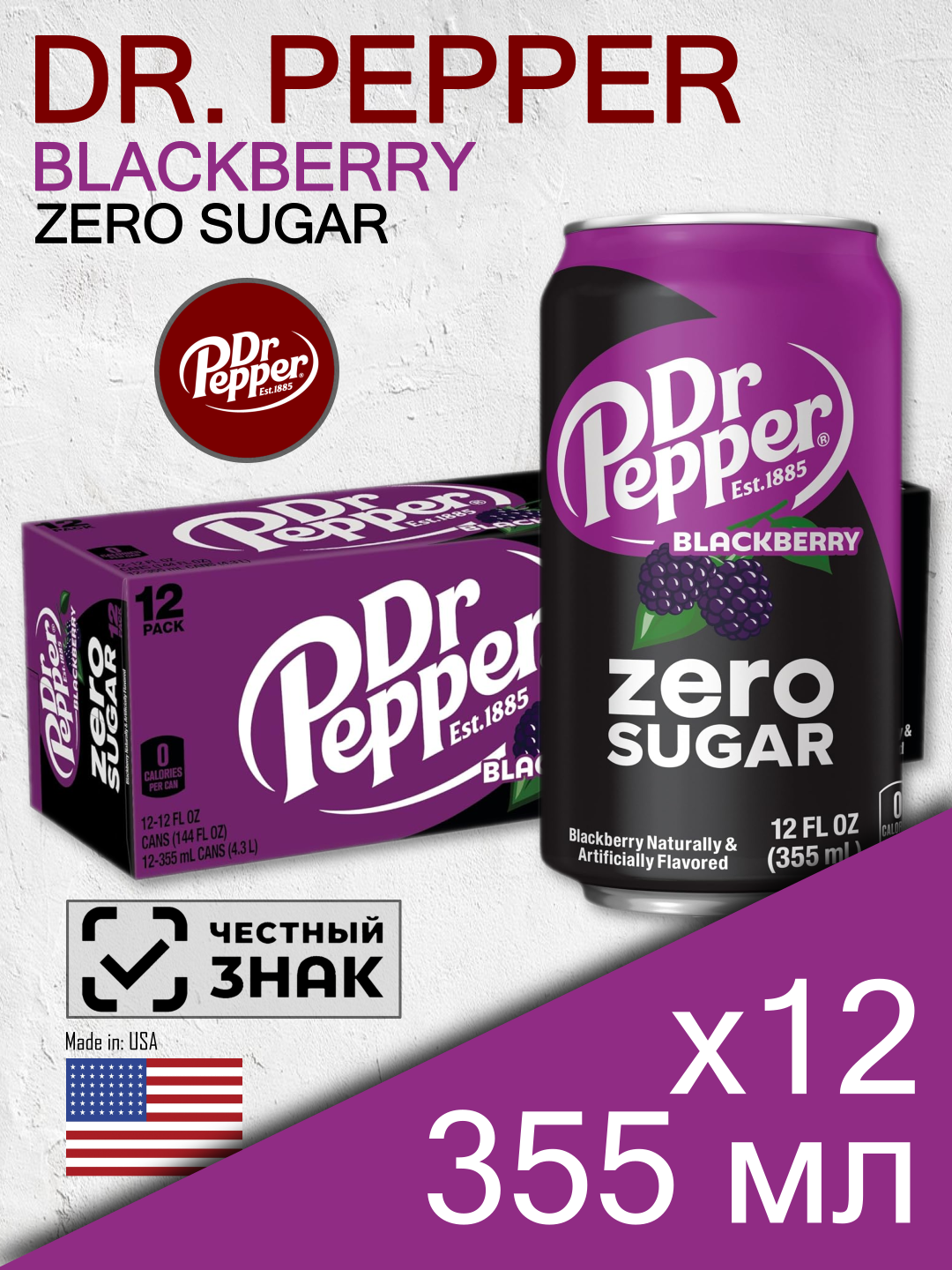 Dr. Pepper Blackberry Zero Sugar, 0.355 л, 12 шт, банка (газированный напиток Доктор Пеппер ежевика, без сахара, США)