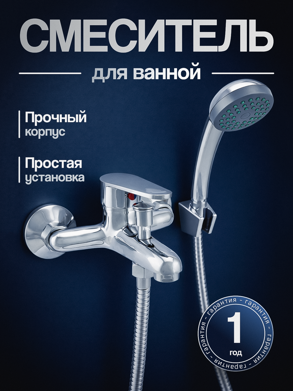 Смеситель для ванны и душа короткий литой излив, с лейкой, однорычажный, А00ИВД019