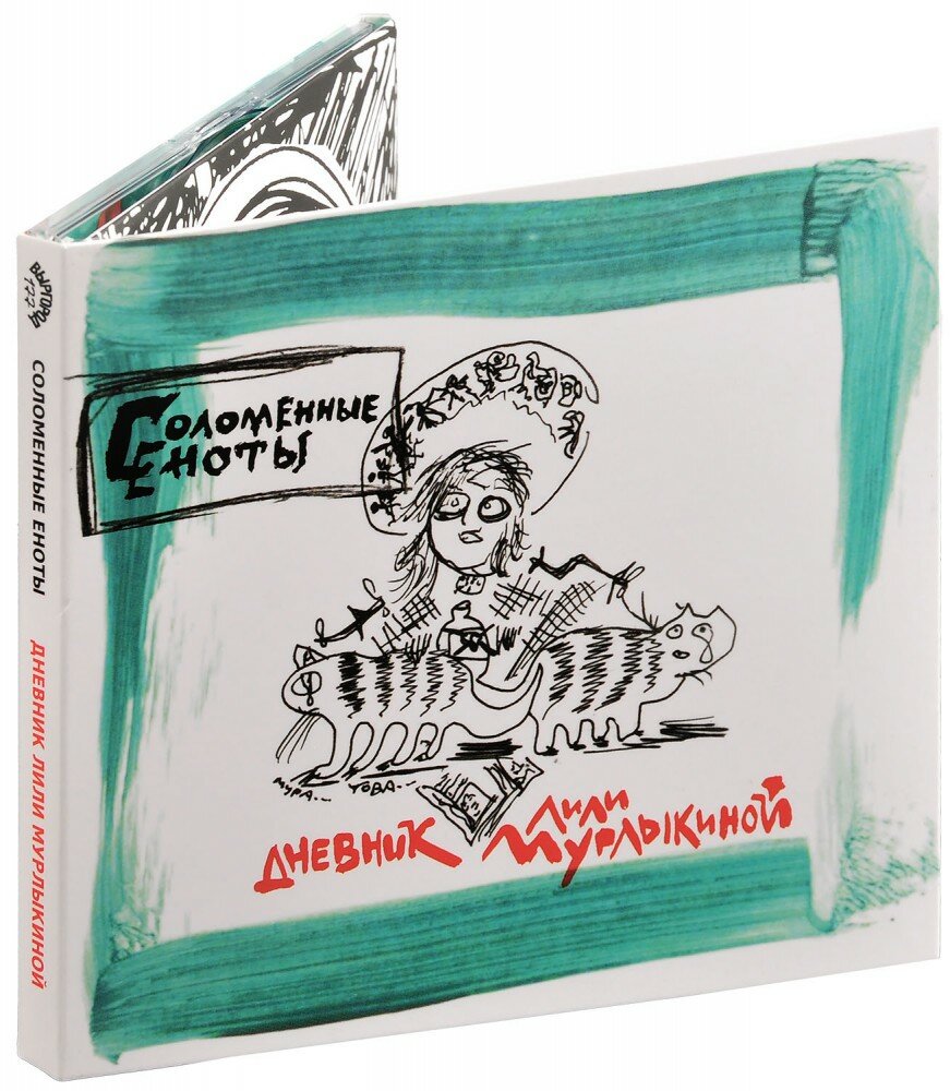 Соломенные Еноты. Дневник Лили Мурлыкиной (CD) (СД диск, Картонный бокс (digipack))