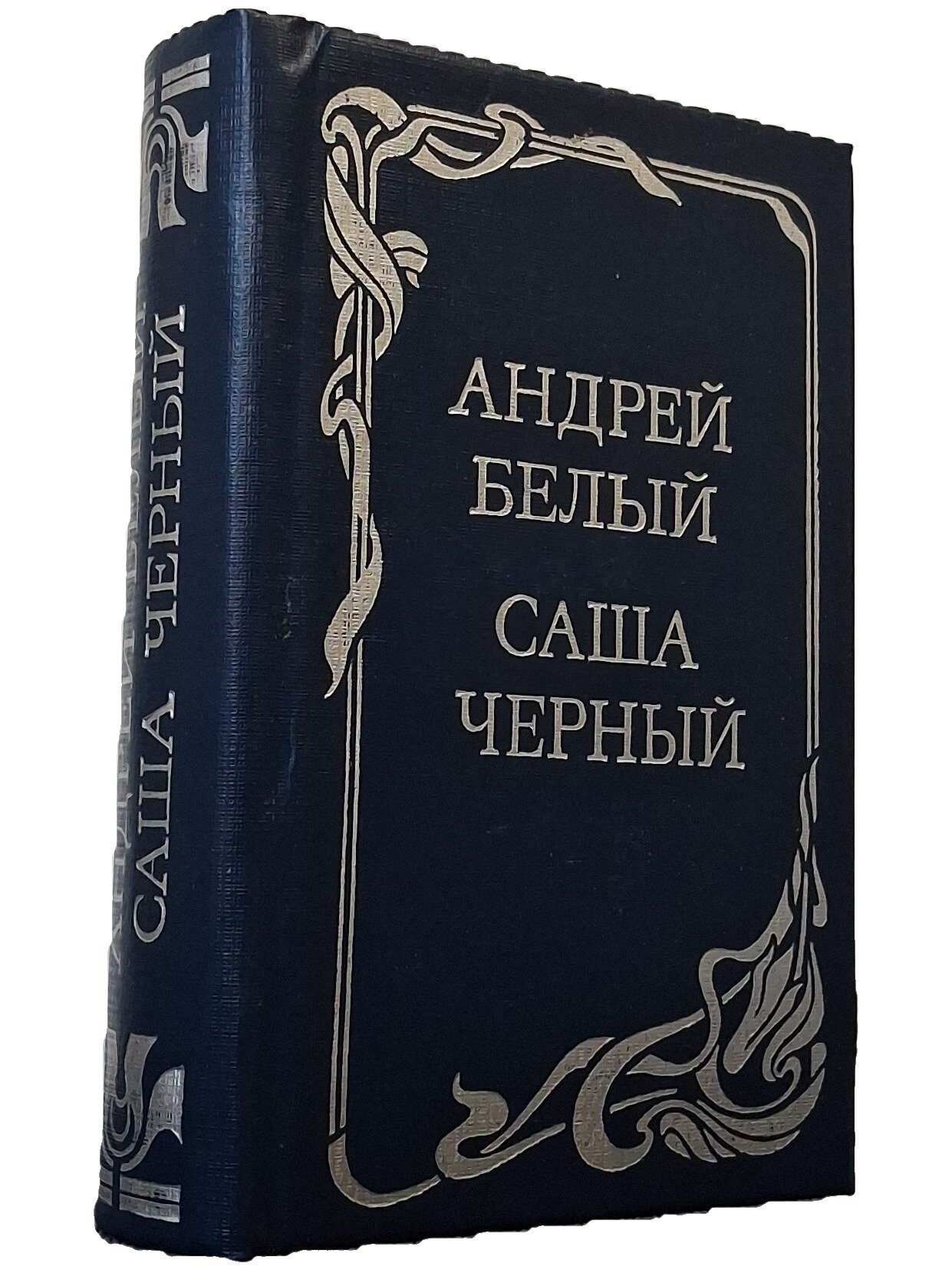 Белый Андрей. Стихотворения. Поэмы. Белый Андрей. Пермская книга. 1993. Твердый переплет. 511 стр
