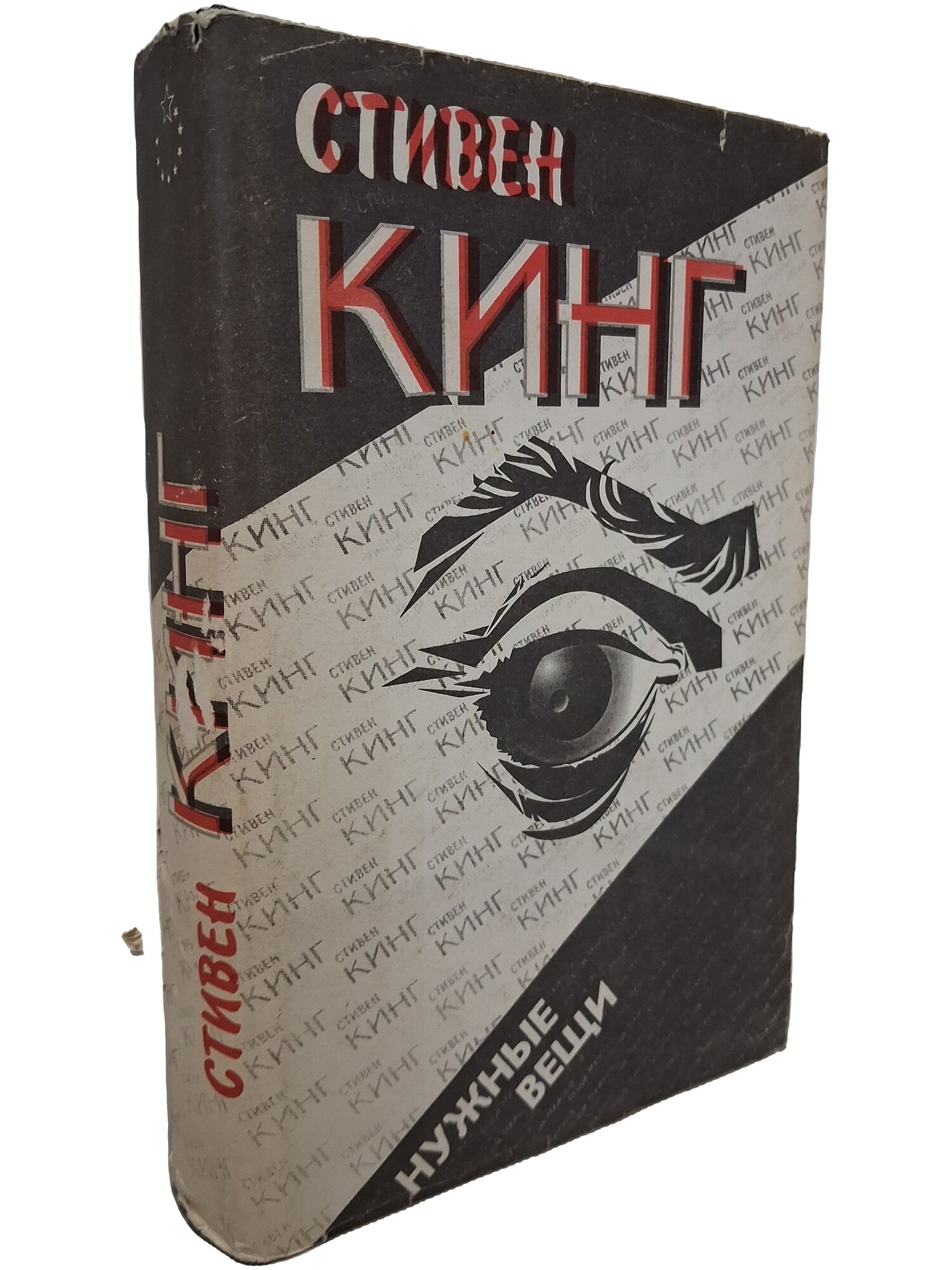 Нужные вещи. Кинг Стивен. Тимур. 1993. Твердый переплет, суперобложка. 624 стр
