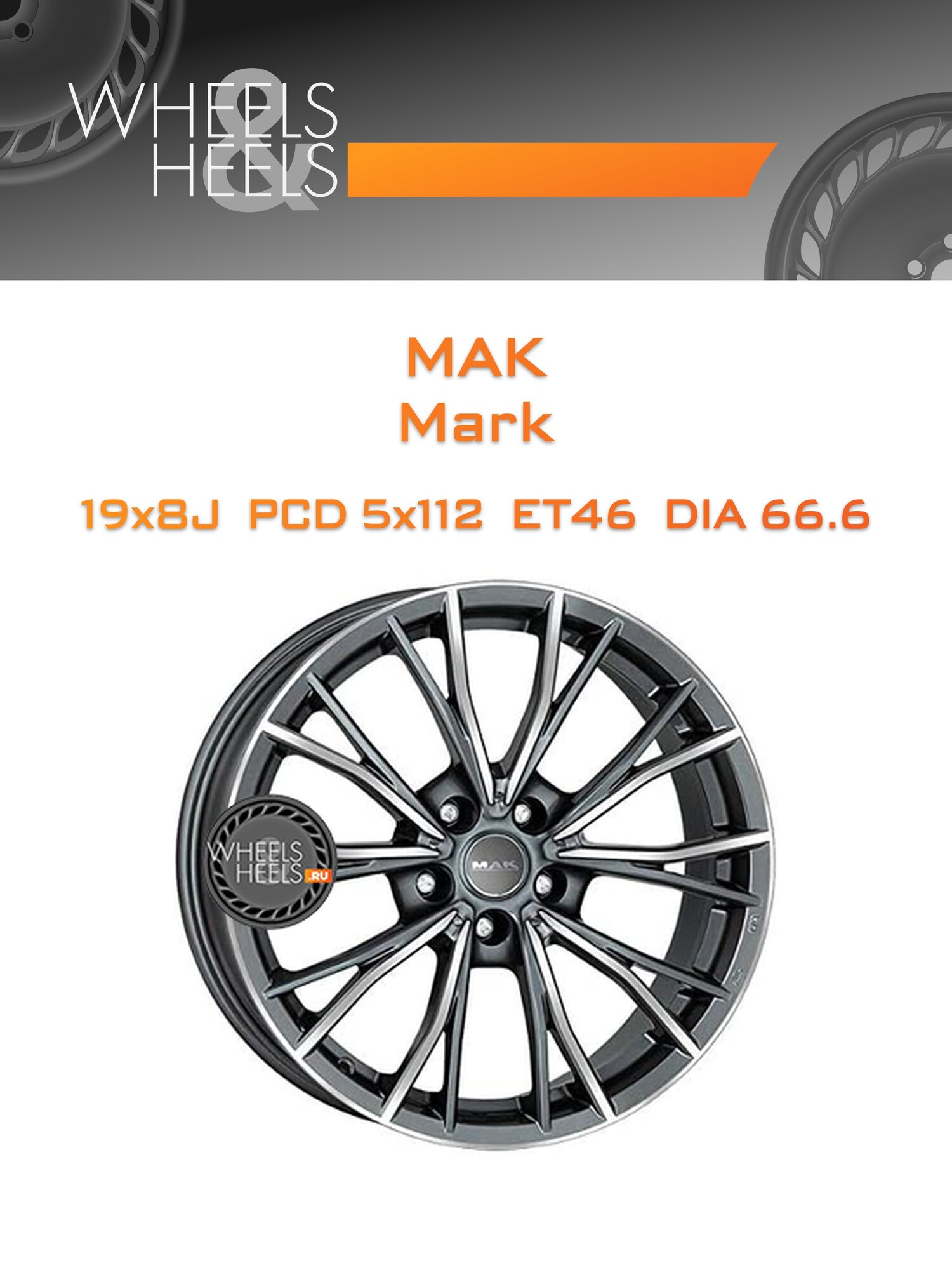 Диск автомобильный литой MAK Mark 19x8 5x112 et46 dia66.6 Gunmetal Mirror Face