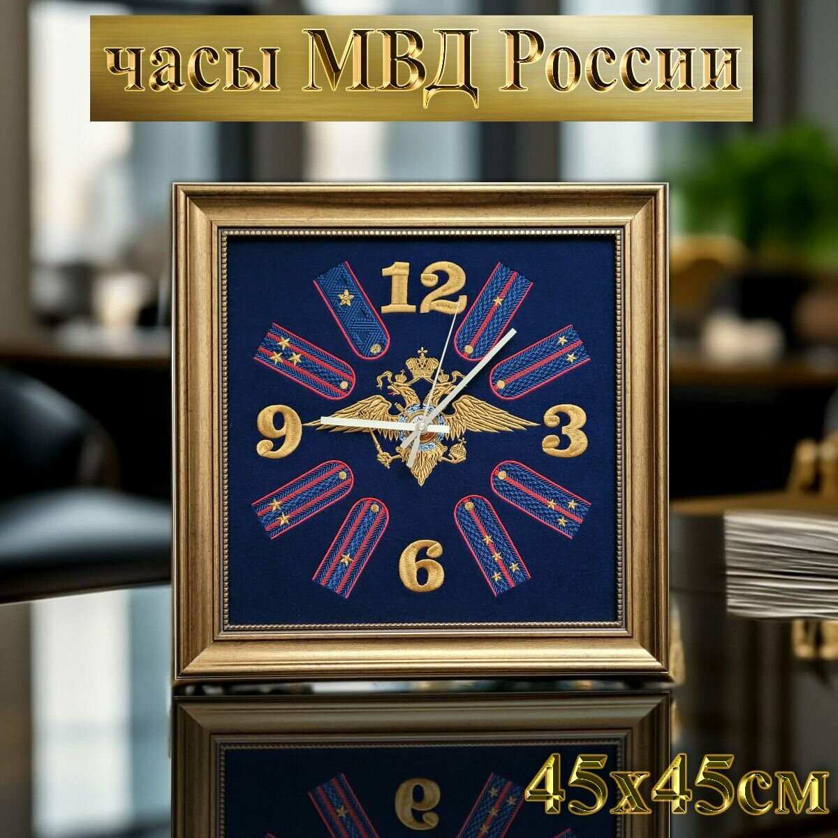 Часы настенные бесшумные с символикой "МВД России", 45см*45см