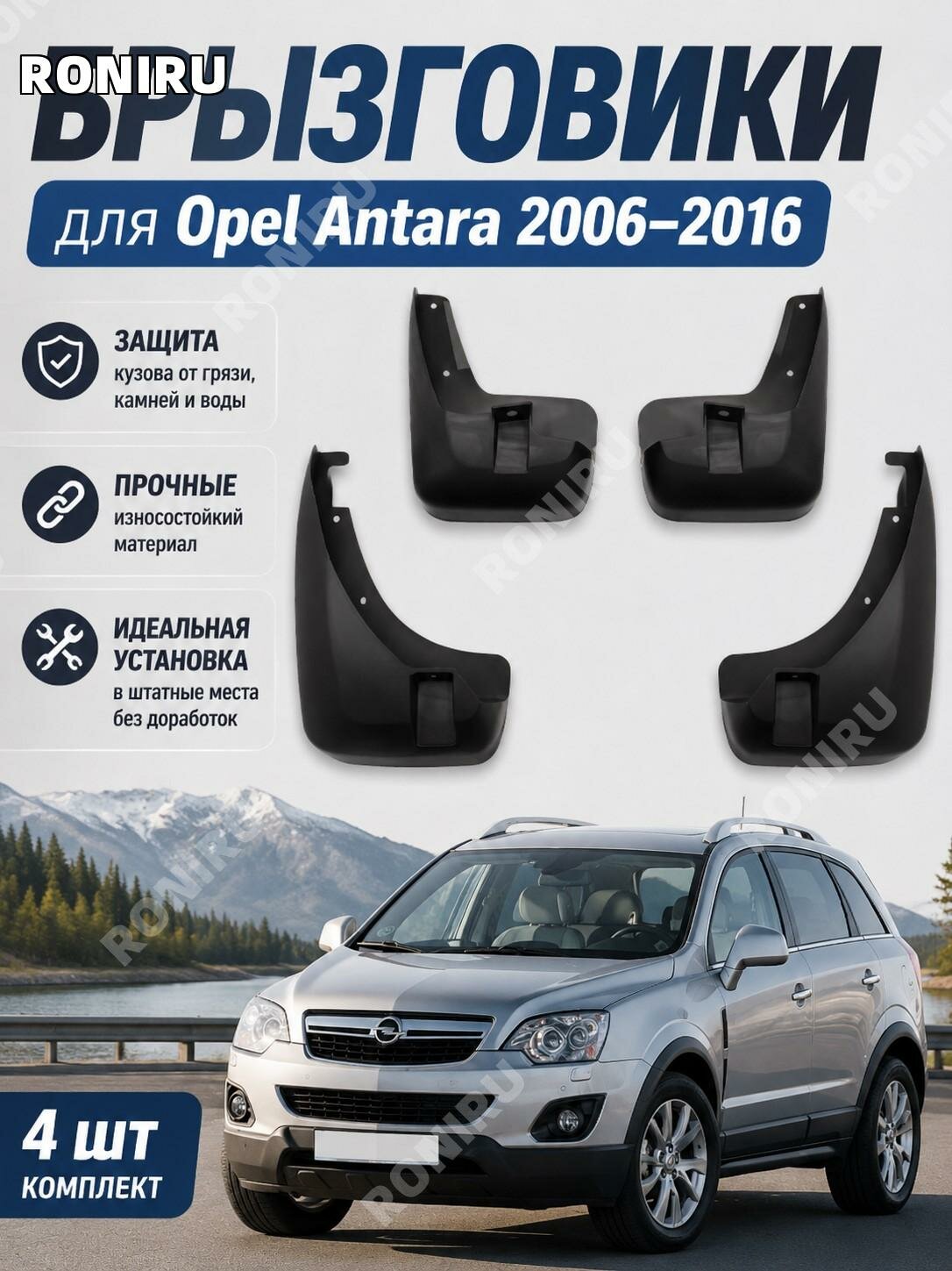 Брызговики для Opel Antara 2006–2016, комплект 4 шт. для защиты кузова от грязи воды и дорожной пыли в дороге!