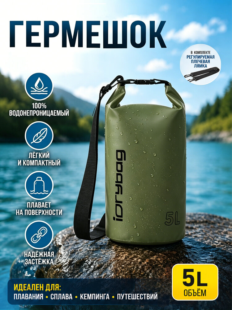 Idrybag Гермомешок, объем: 5 л