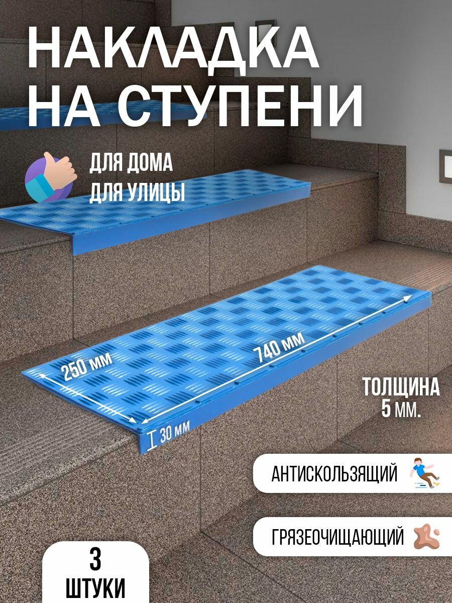 Накладка на ступень (Проступь) Малая 740х250х30 мм - Синий, 3 шт