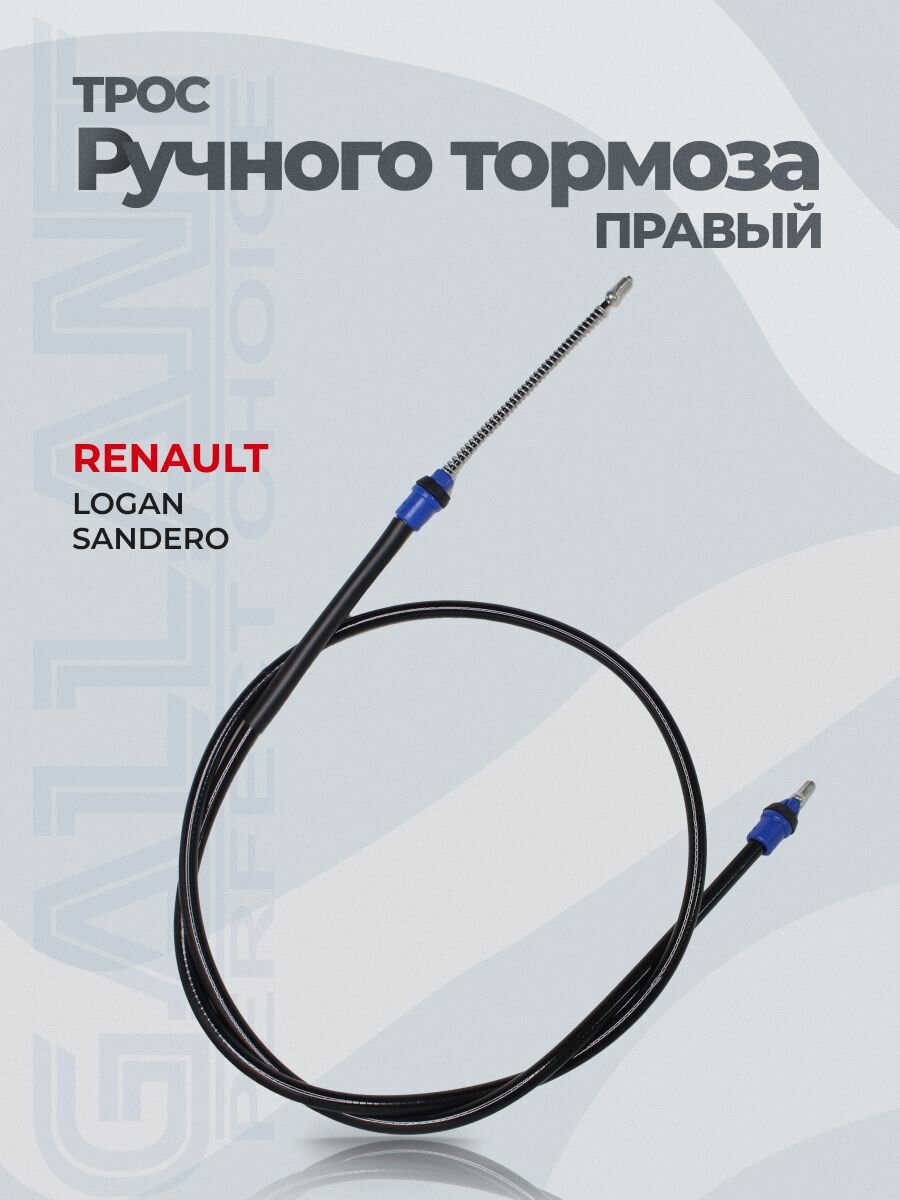 Трос ручного тормоза 6001547168 Logan, Sandero с ГУР L-1680mm