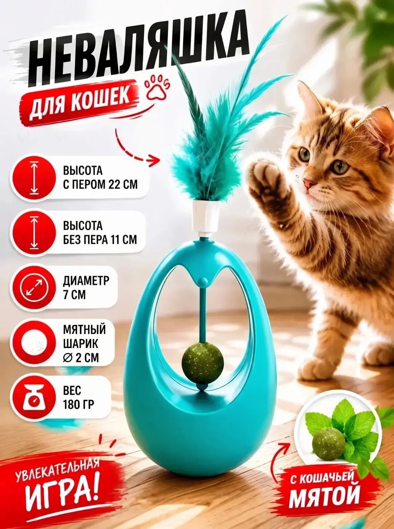 Игрушка с кошачьей мятой для кошек/ Интерактивная неваляшка для котят/ Игрушка дразнилка / Подарок для кота