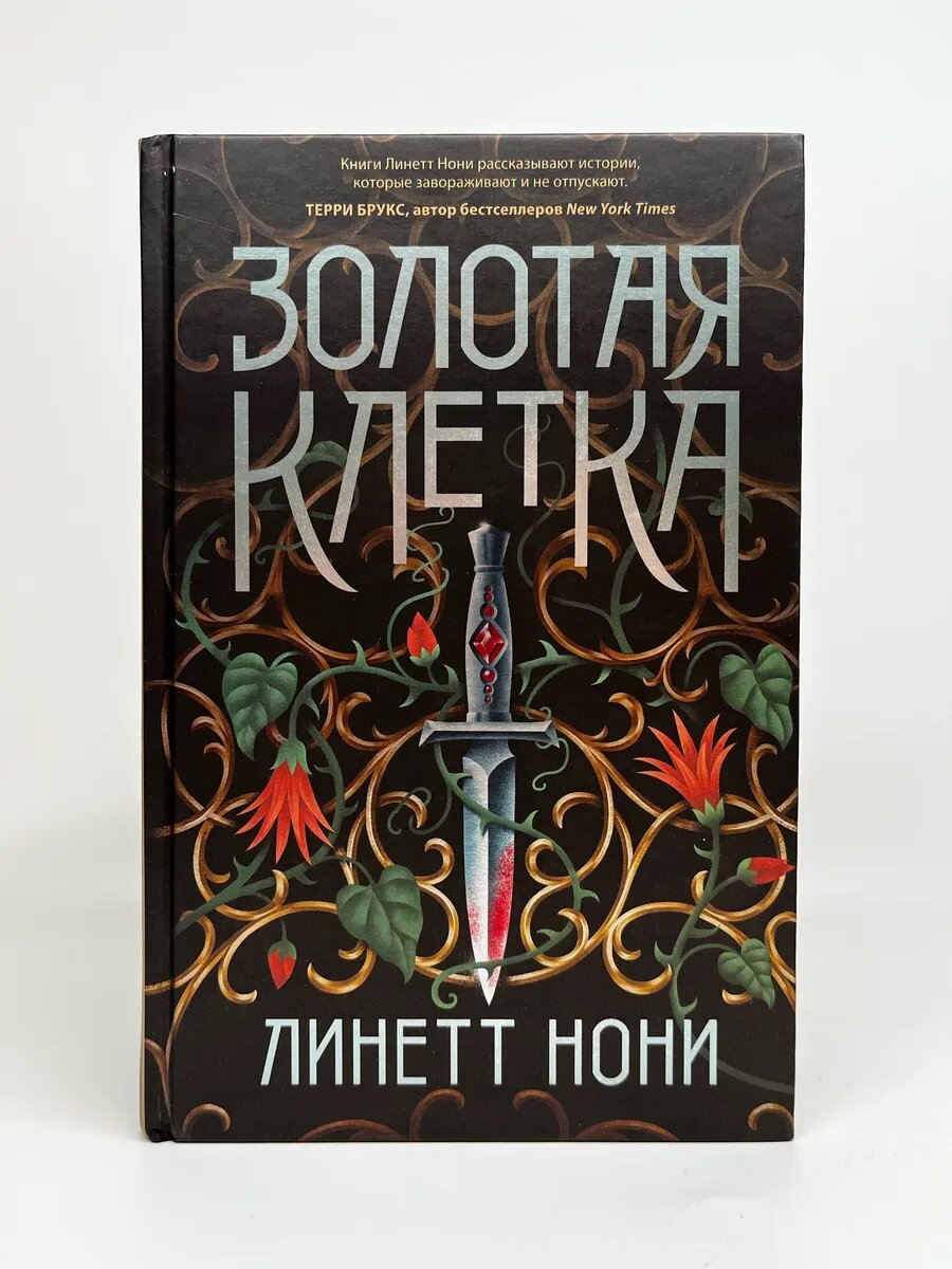 Линетт Нони. Золотая клетка