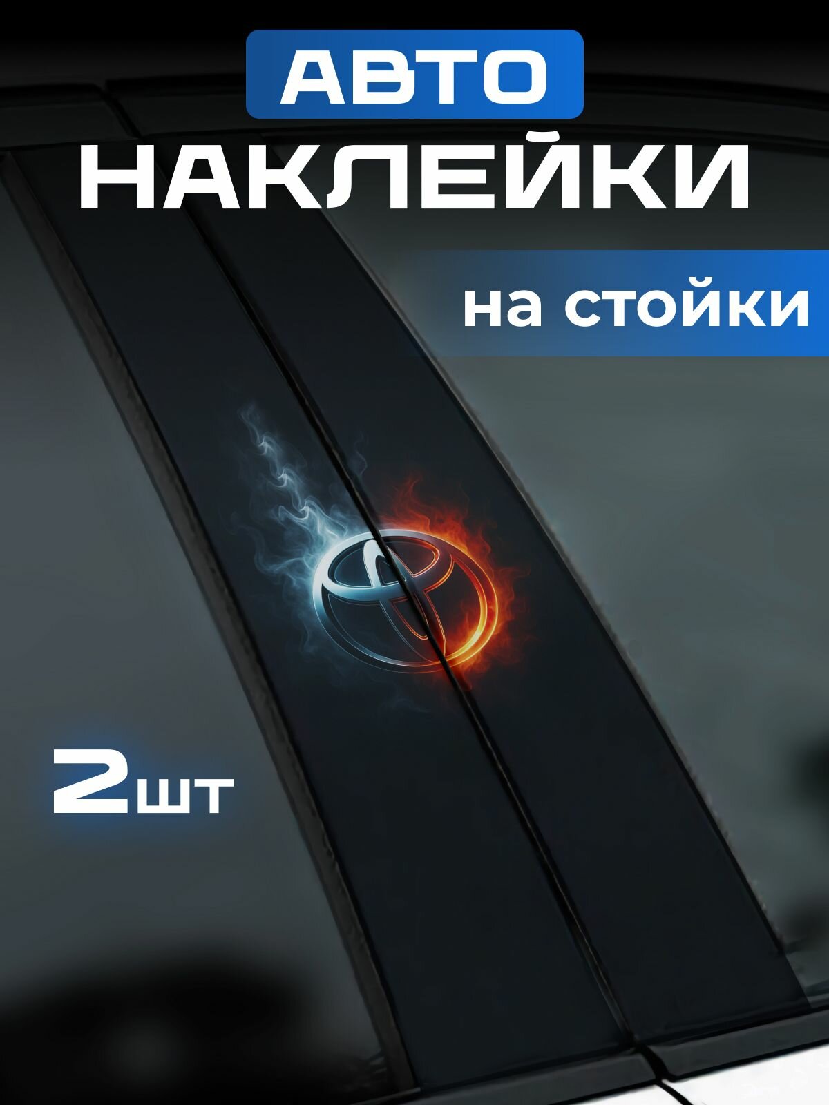 Наклейки на авто-Наклейки на стойки дверей 2 шт