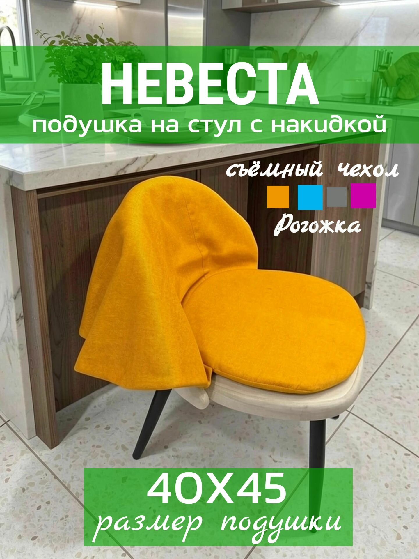 Подушка на стул "Невеста" 60*80 см поролон, синтепон рогожка оранжевый