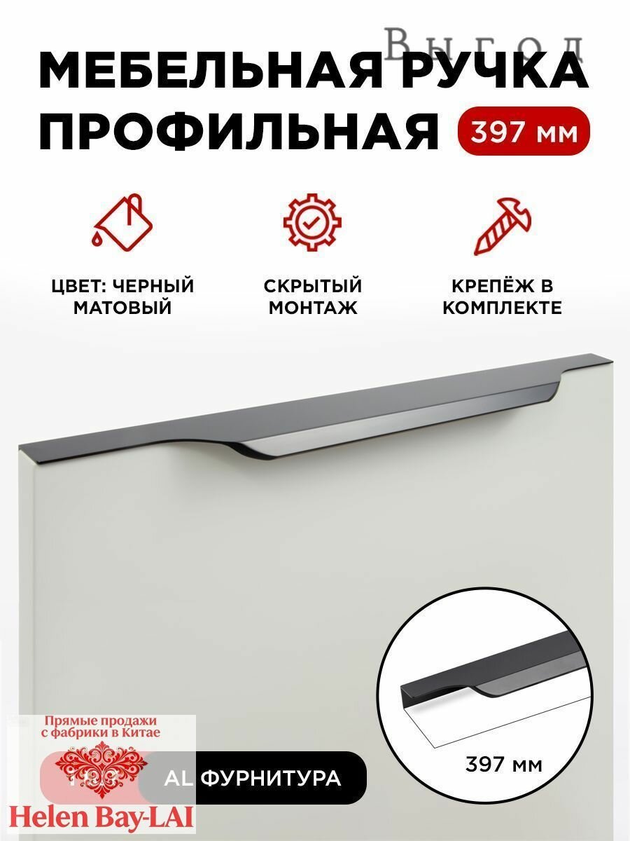 Ручка мебельная профильная 40 см торцевая для кухни шкафов комодов матовая металлическая фурнитура с крепежом цвет черны