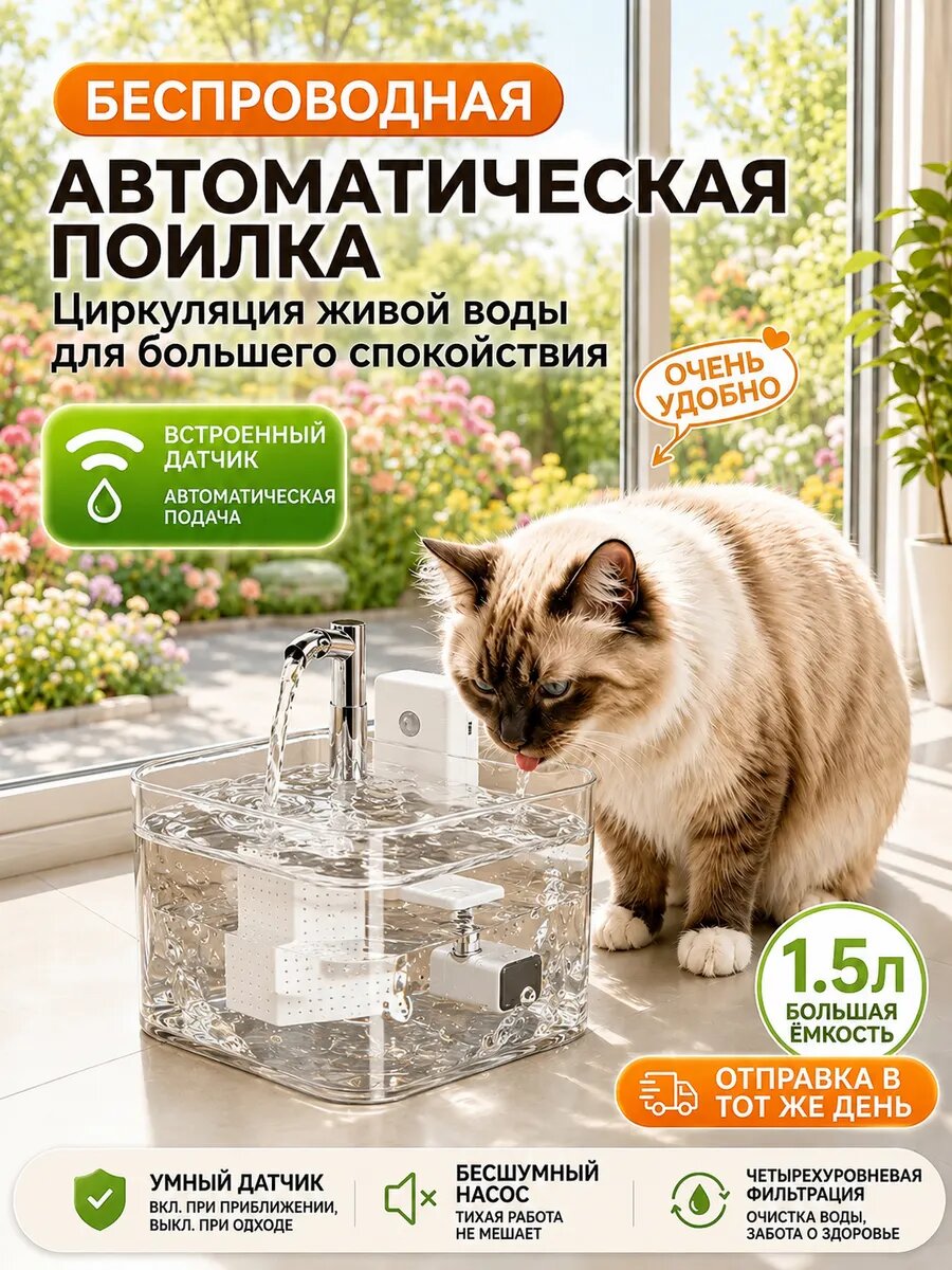 Автоматическая поилка для кошек 1.5 литра