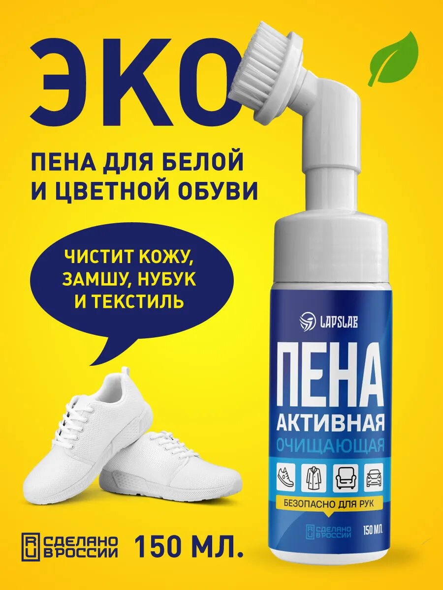 Пена для чистки обуви Lapslab, белая, для гладкой кожи, замши, нубука