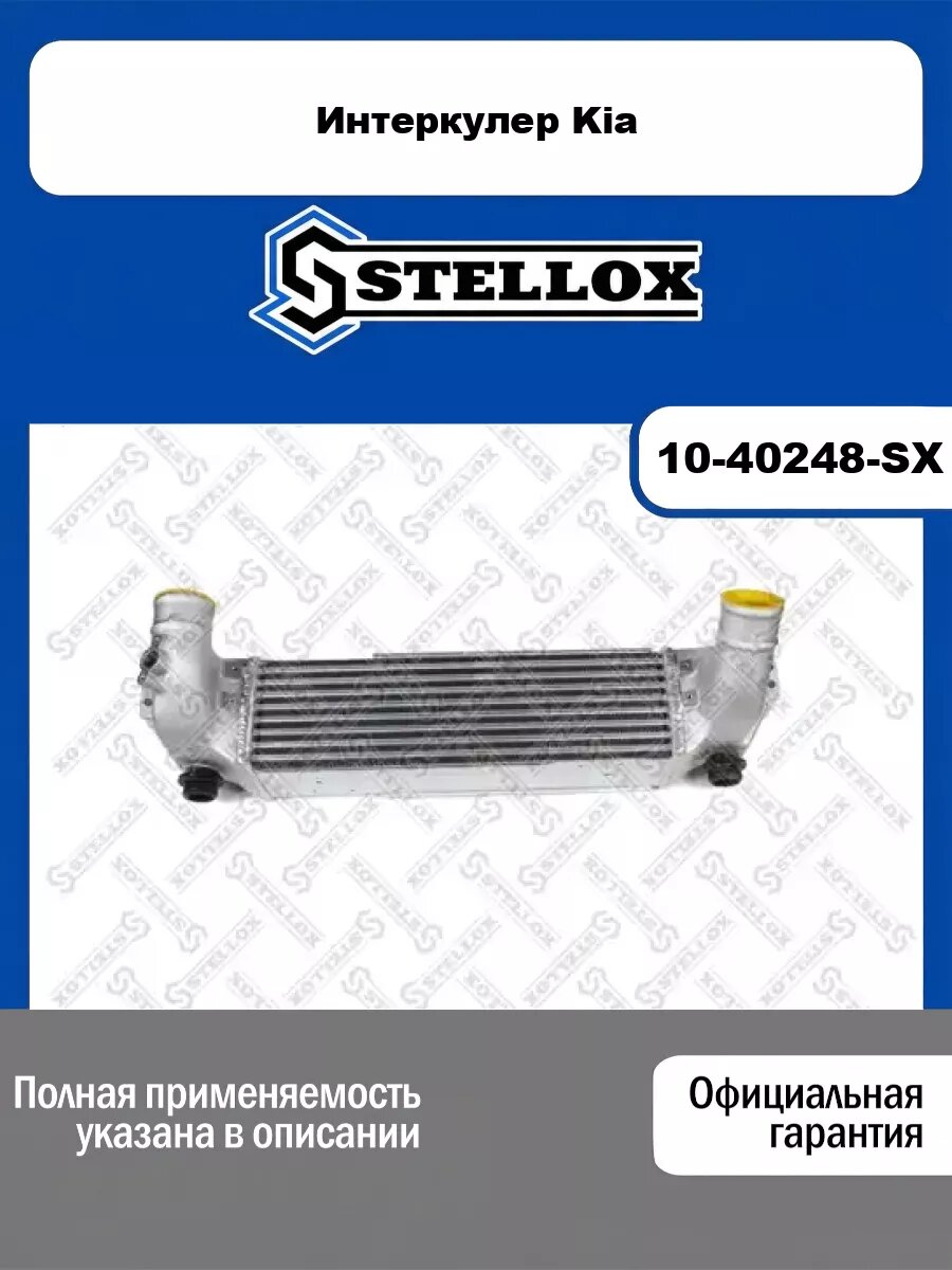 Интеркулер Kia STELLOX 10-40248-SX