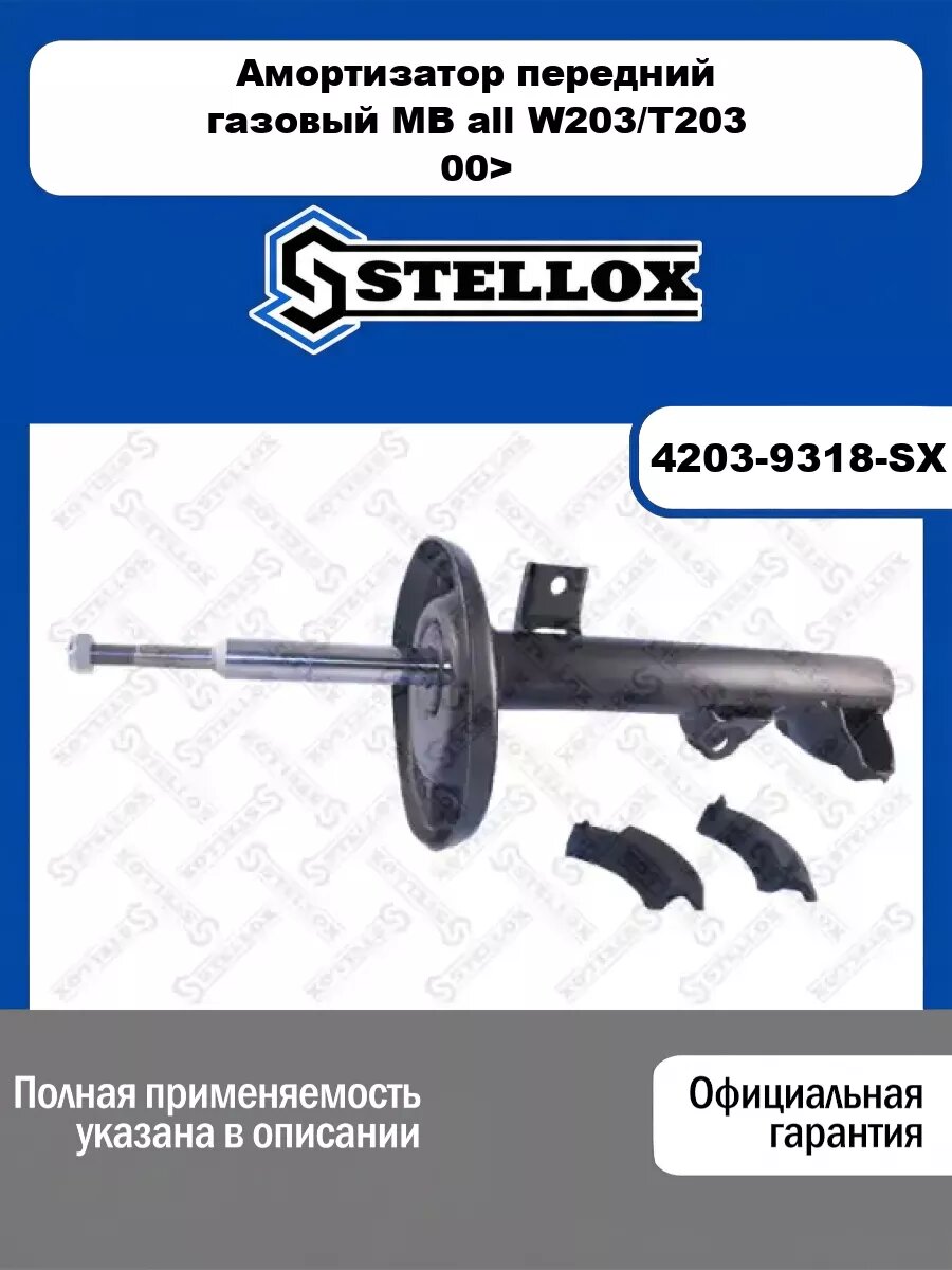 Амортизатор передний газовый MB all W203/T203 00> STELLOX 4203-9318-SX