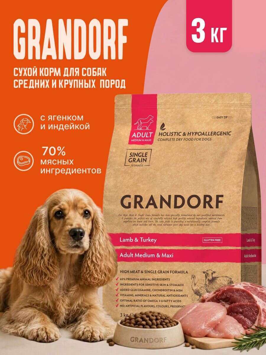 Корм для собак сухой для средних и крупных пород Grandorf с ягненком и индейкой, 3кг