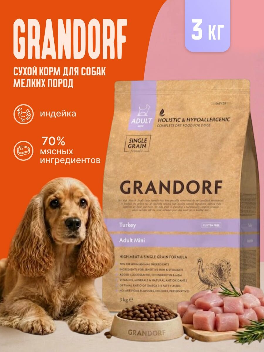 Корм сухой Grandorf для собак мелких пород с индейкой, 3 кг