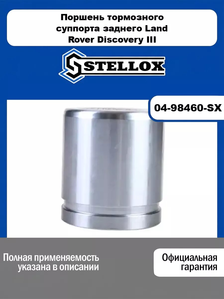 Поршень тормозного суппорта заднего Land Rover Discovery III 05-09 STELLOX 04-98460-SX