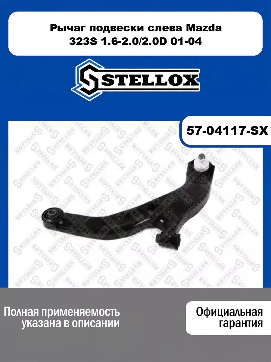 Рычаг подвески слева Mazda 323S 1.6-2.0/2.0D 01-04 STELLOX 57-04117-SX
