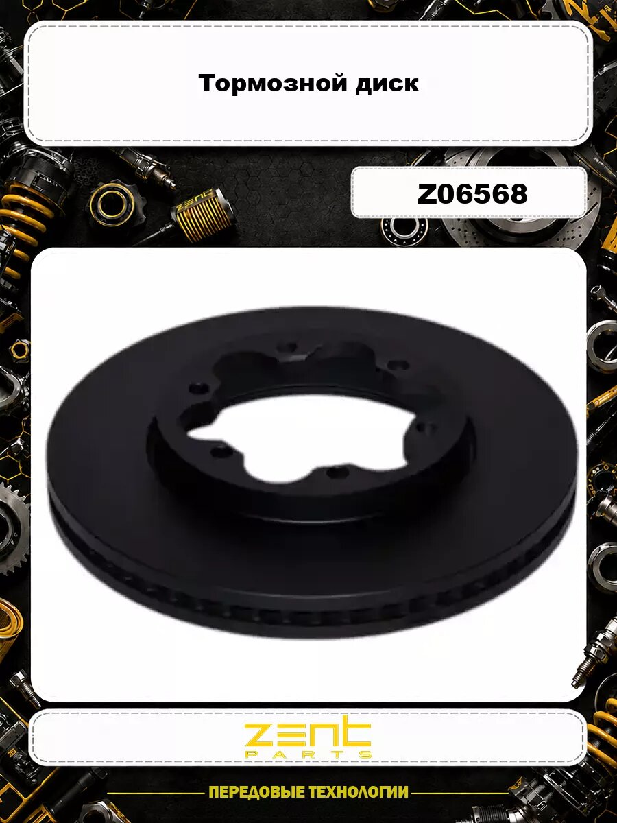 Тормозной диск ZENTPARTS Z06568