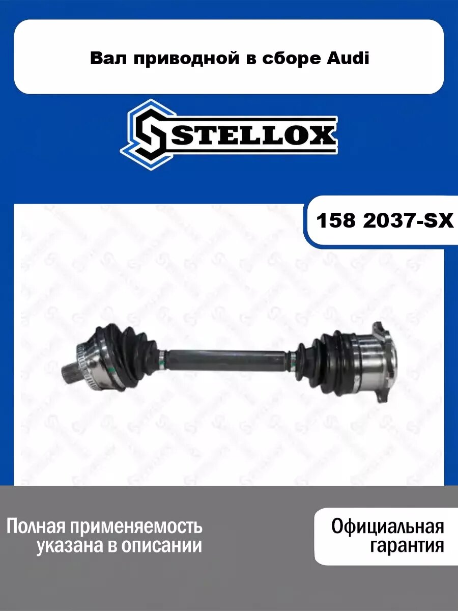 Вал приводной в сборе Audi STELLOX 158 2037-SX