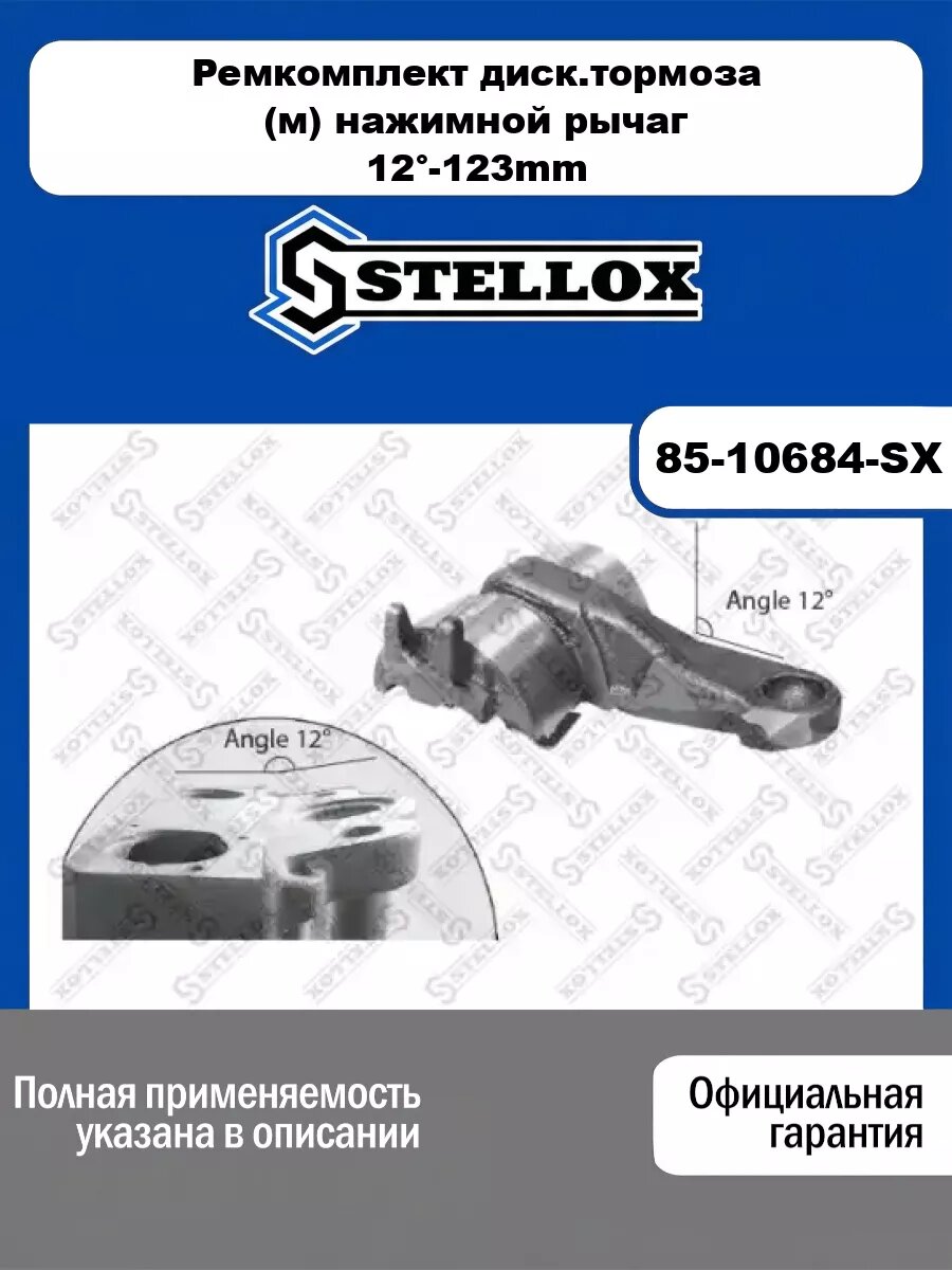 Ремкомплект диcк. тормоза (м) нажимной рычаг 12°-123mm SB6/SB7 STELLOX 85-10684-SX