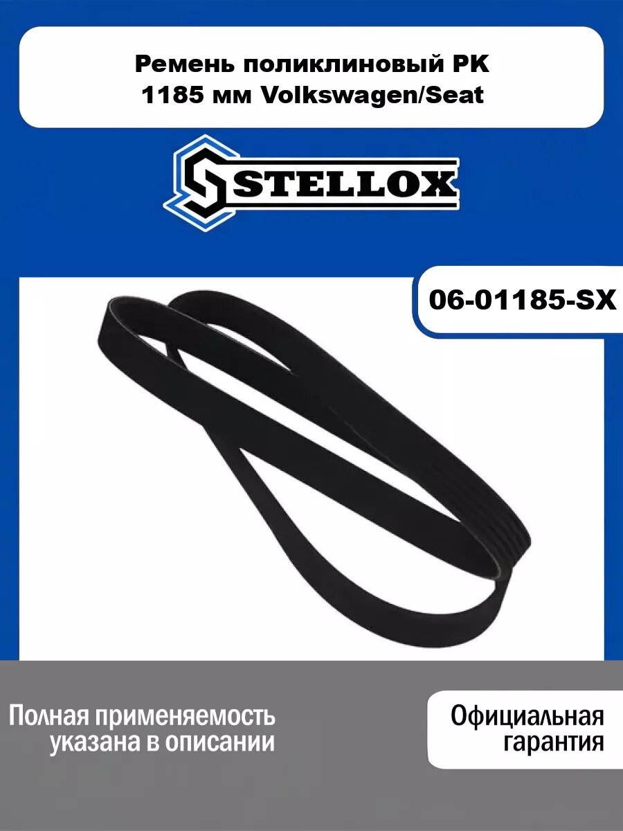 Ремень поликлиновый PK 1185 мм Volkswagen/Seat STELLOX 06-01185-SX