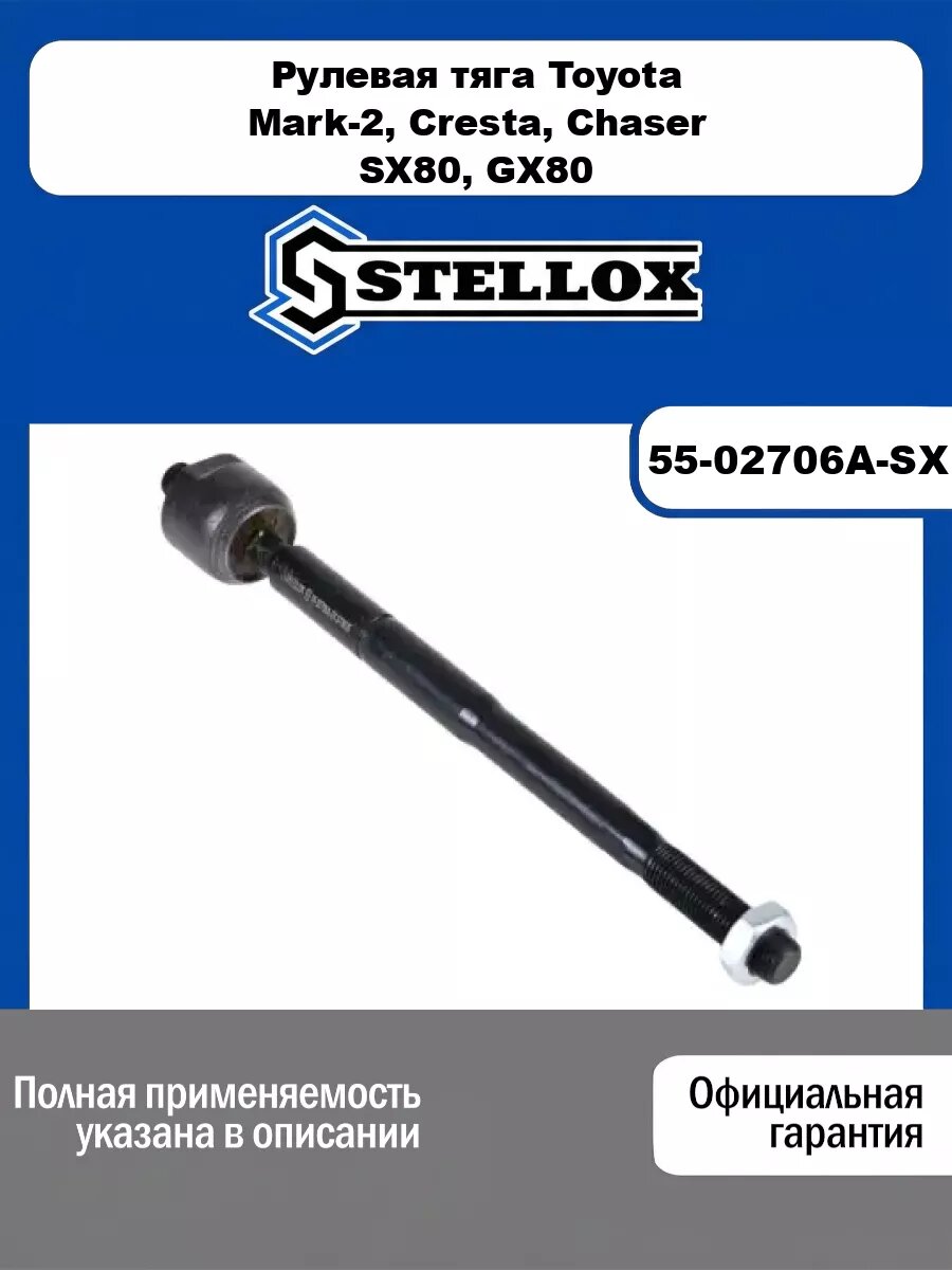 Рулевая тяга Toyota STELLOX 55-02706A-SX