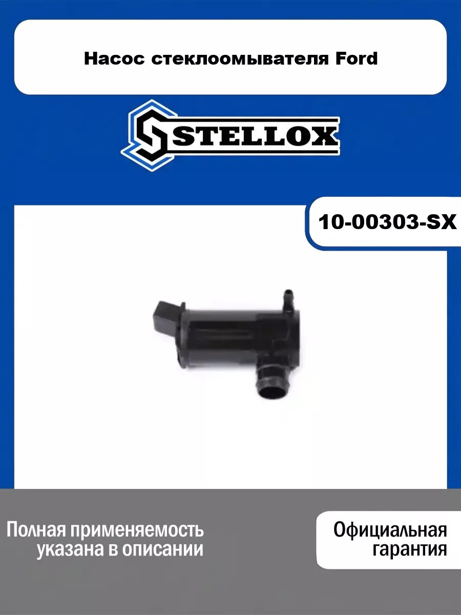 Насос стеклоомывателя Ford Escort/Focus/Mondeo/Scorpio/Transit 86> STELLOX 10-00303-SX