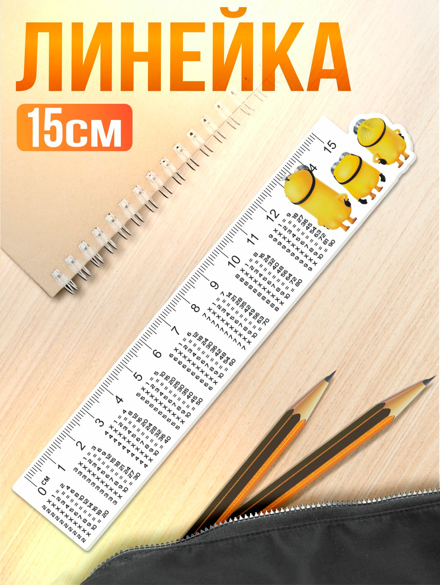 Линейка 15 см для школы Миньоны Таблица умножения