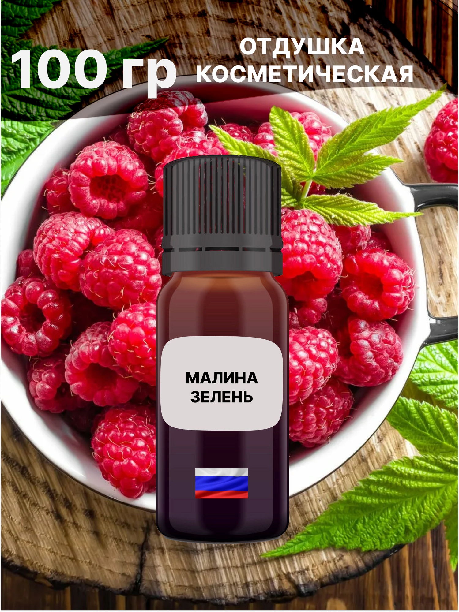 Отдушка Малина и зелень 100 гр