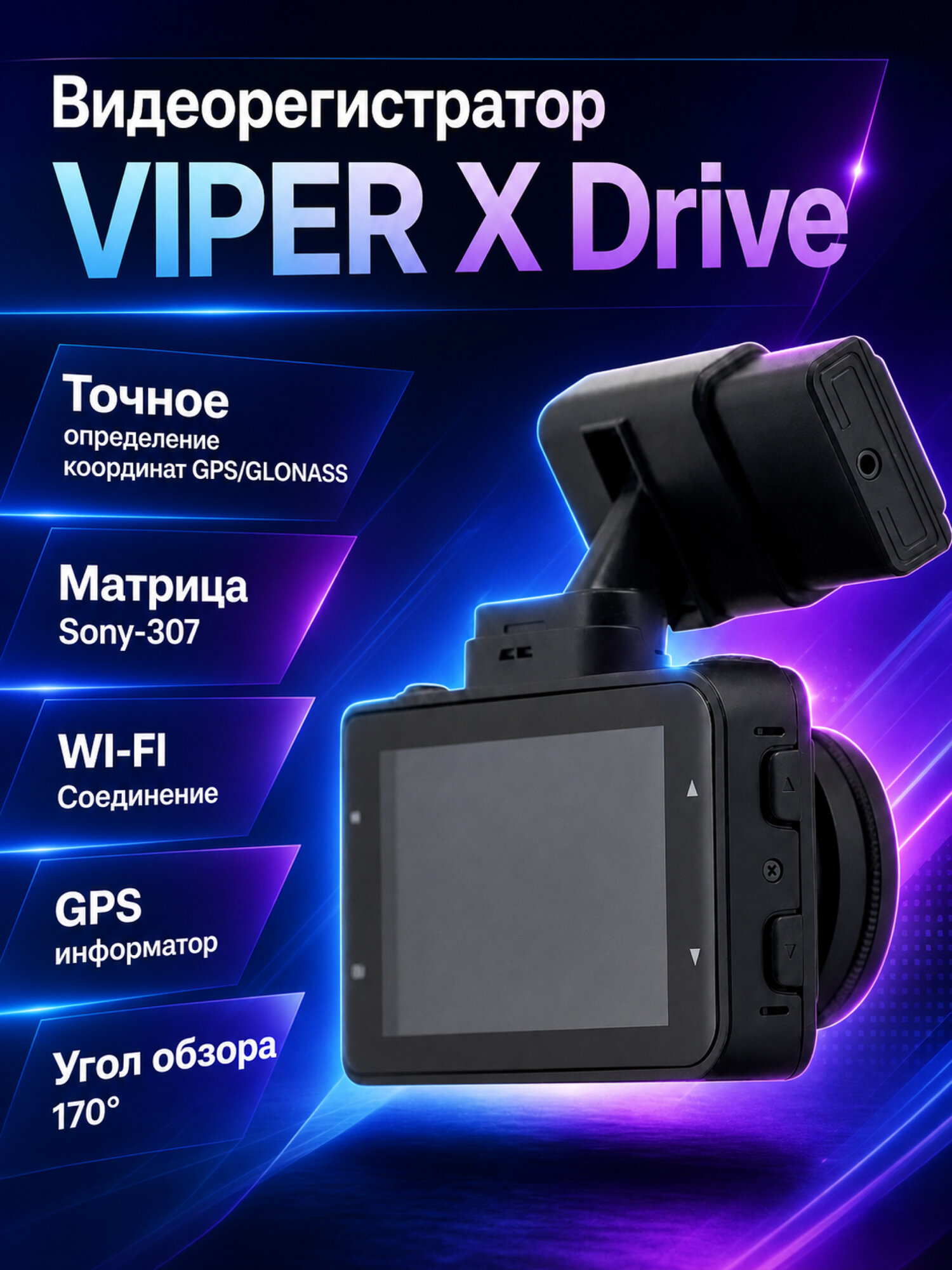 Видеорегистратор VIPER X Drive Wi-Fi GPS, ГЛОНАСС
