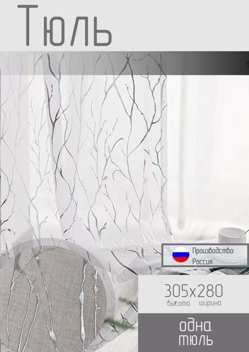 Тюль 305*280