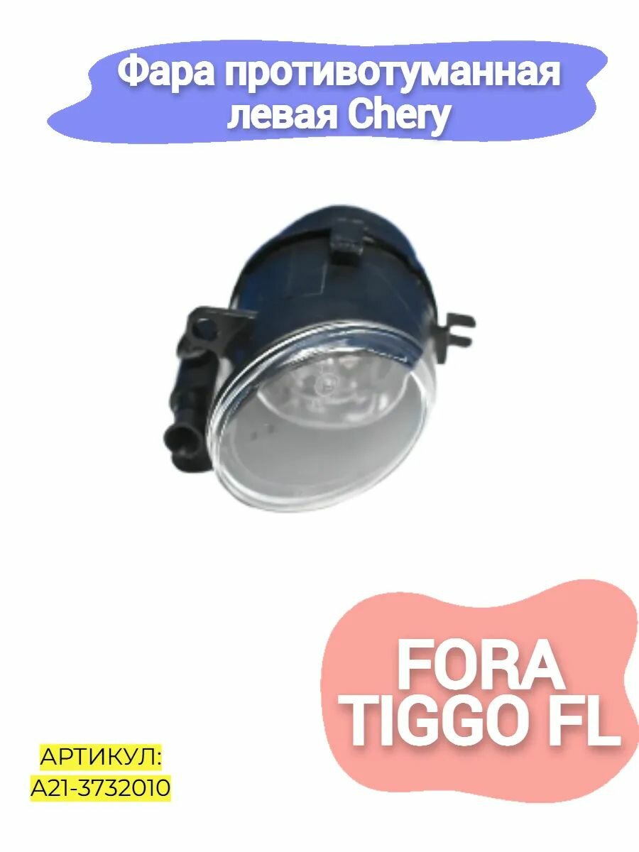 Фара противотуманная левая Chery Fora, Tiggo FL