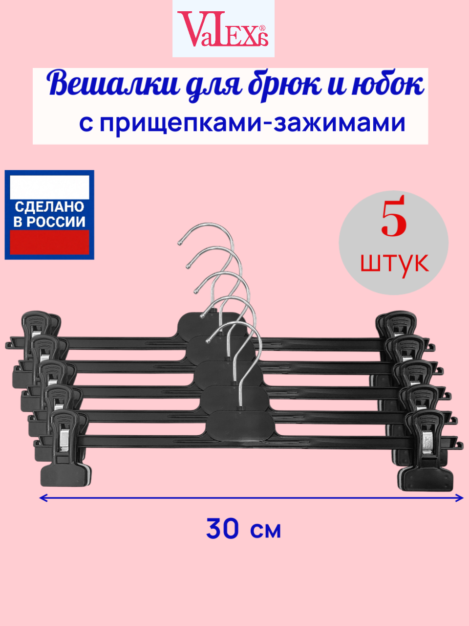 Вешалки Valexa для брюк и юбок БВ-4, 300мм х 10мм, 5 шт, черные
