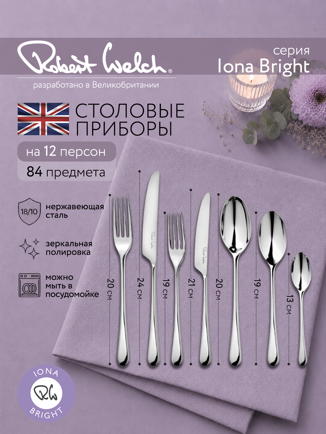 Набор столовых приборов на 12 персон, 84 предмета IONBR1099V/84 Iona Bright