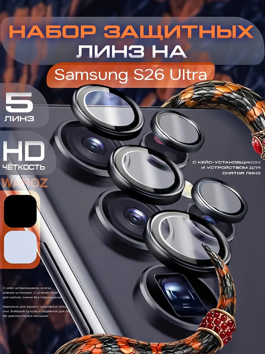Защитное стекло на камеру Samsung S26 Ultra черный