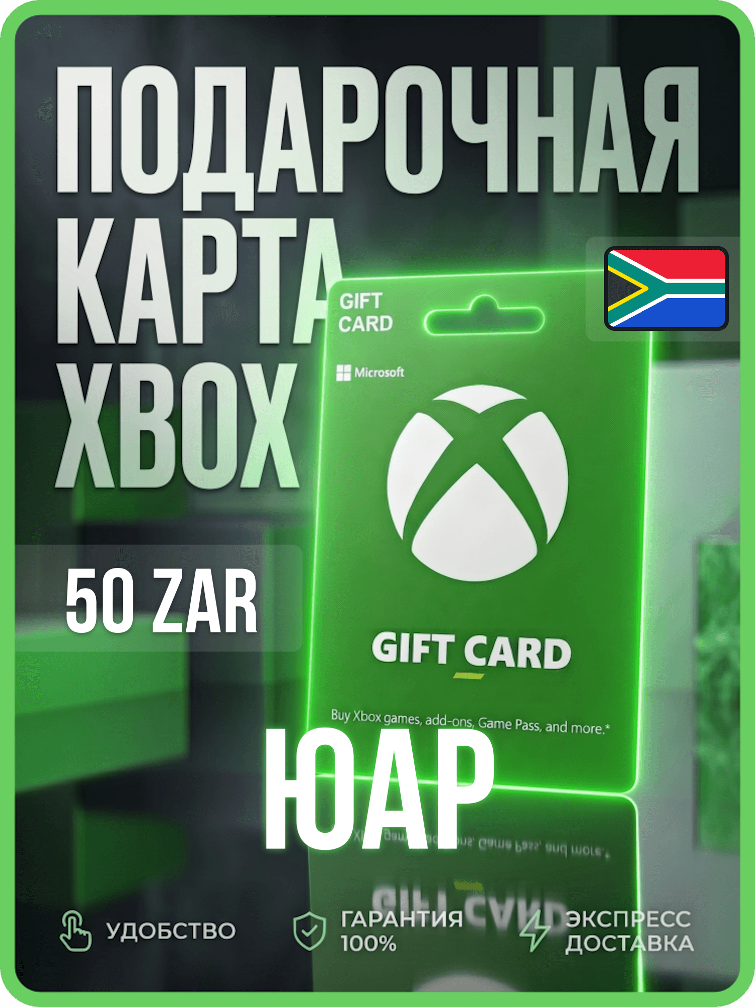 Подарочная карта XBOX 50 ZAR / ЮАР / Пополнение счета, Цифровой код / XBOX Gift Card South Africa