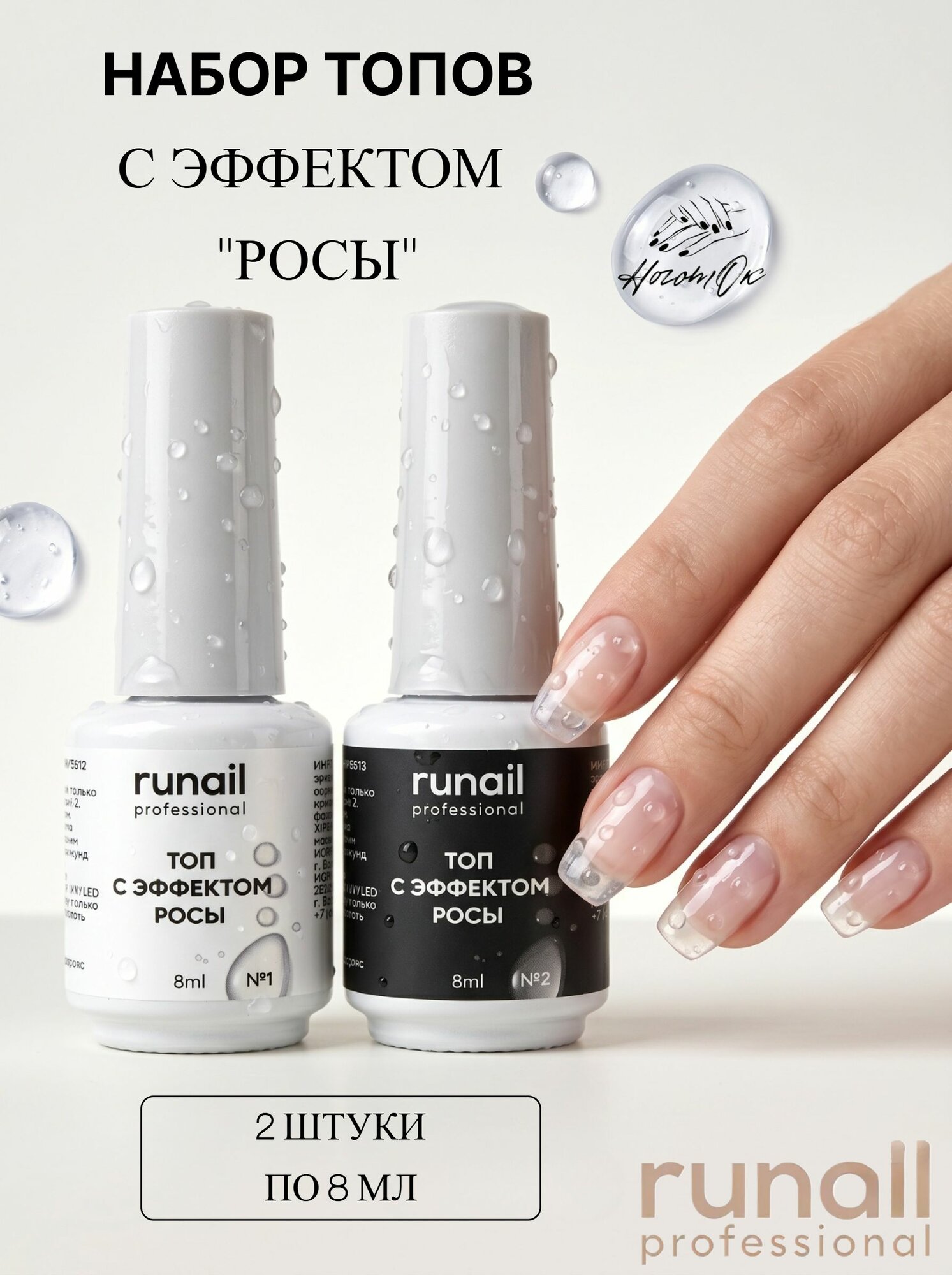 Топ для ногтей "эффект капель росы" Runail professional 2 топа по 8 мл