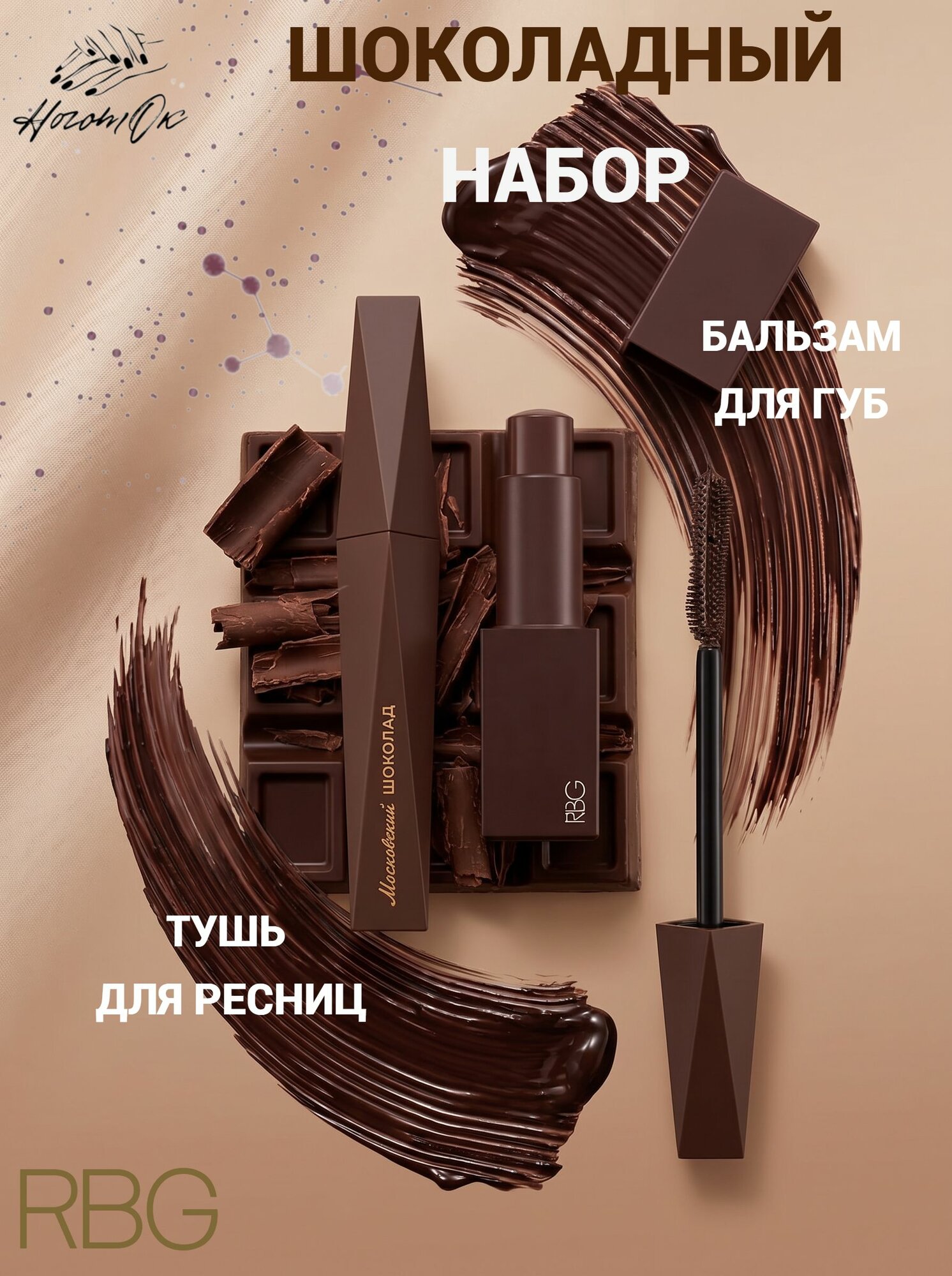 RBG Набор косметики для лица "Московский шоколад" коричневая тушь для ресниц и прозрачный бальзам для губ