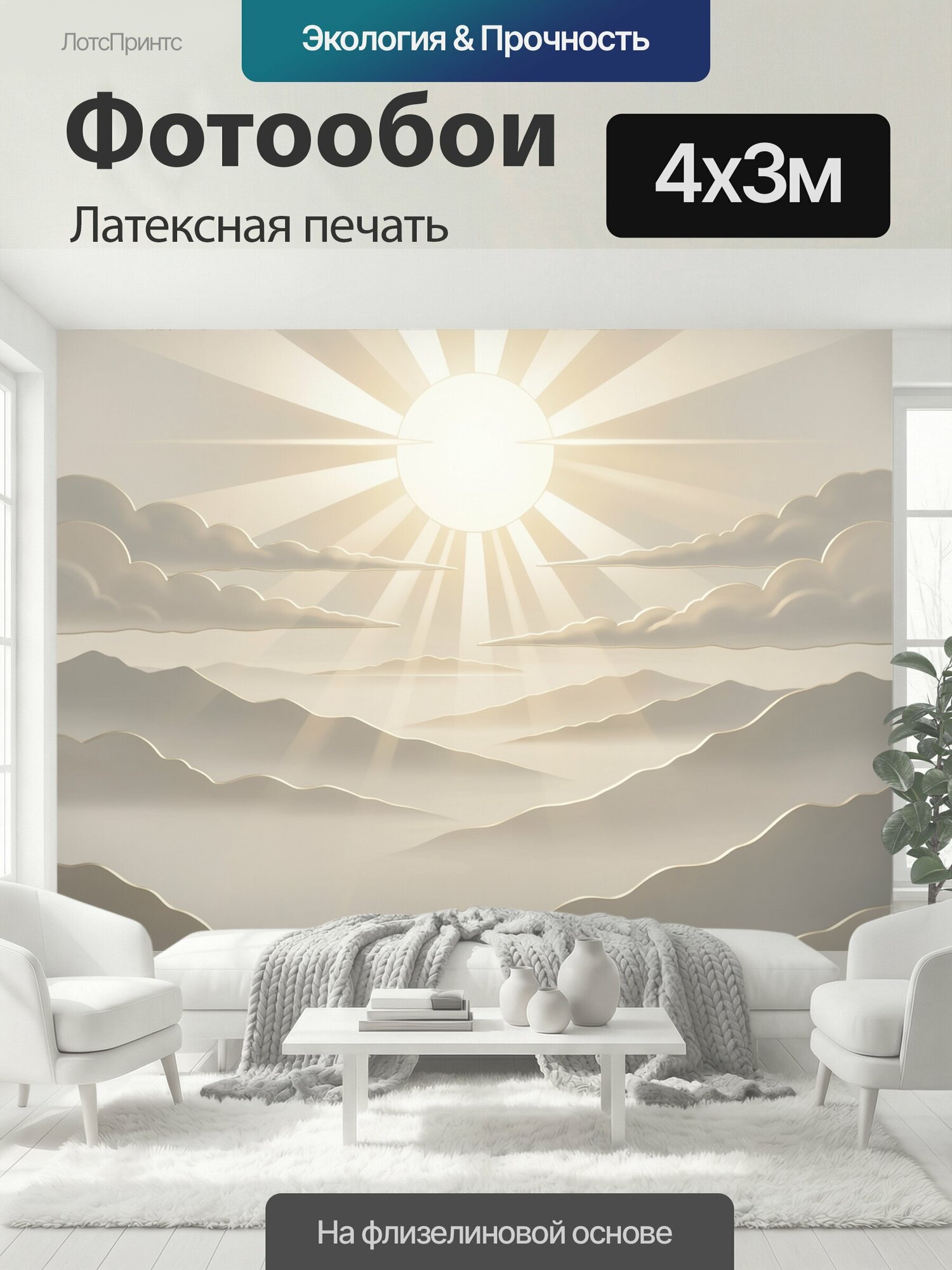 Фотообои моющиеся ударопрочные "Солнце над горами и облаками. Минималистичный горный ландшафт со светящимся диском, лучами, туманными слоями и." 400x300 см. латексная печать