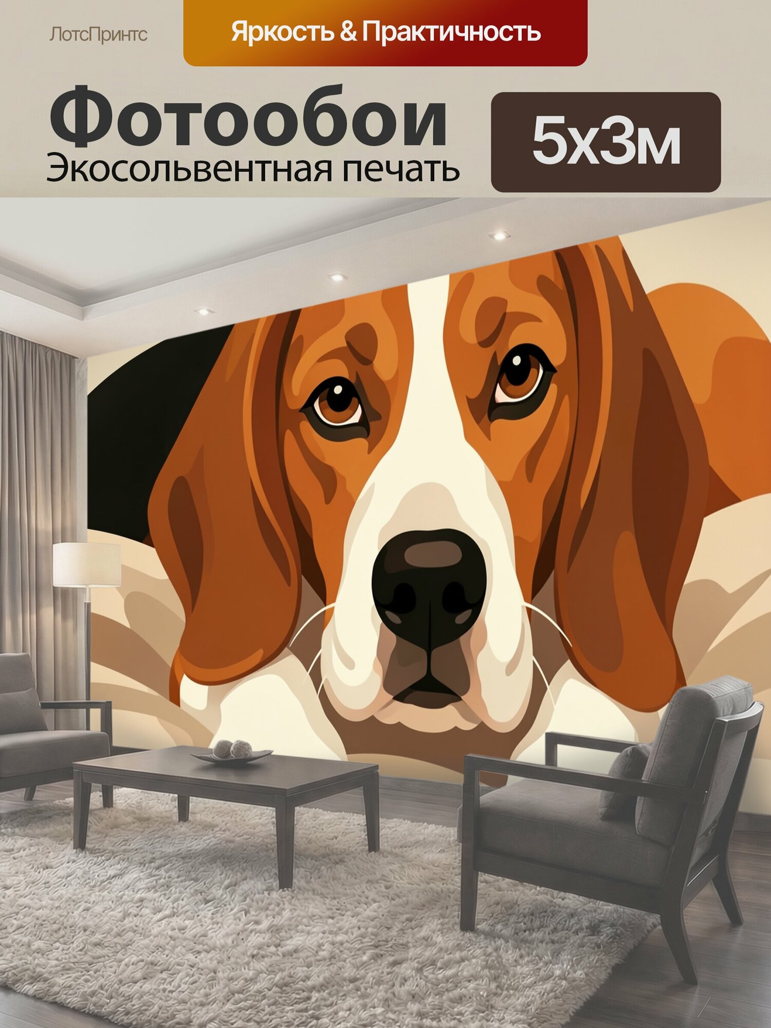 Фотообои "Бигль с грустным взглядом. Милый щенок гончей в крупном плане с длинными ушами, бело-рыжей окраской и черным носом. Плоская." 500x300 см. экосольвентная печать