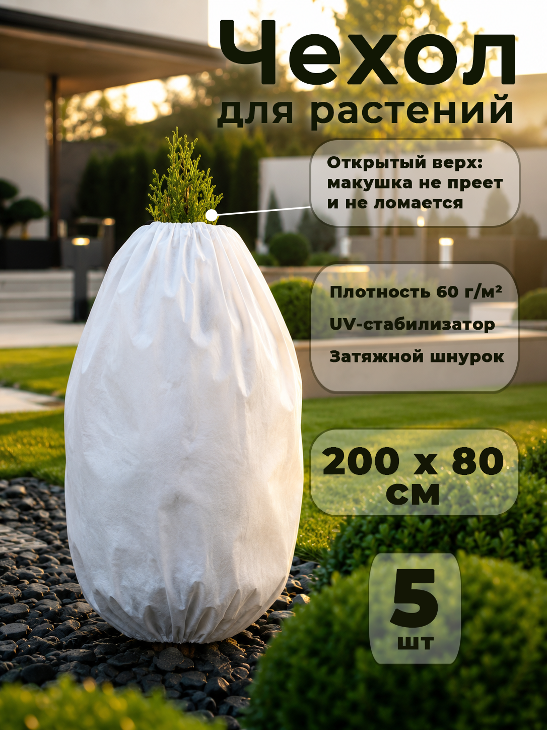 Чехол для укрытия растений на зиму из спанбонда 60 г/м (200х80 см, 5 шт) для роз, туй, кустов, деревьев