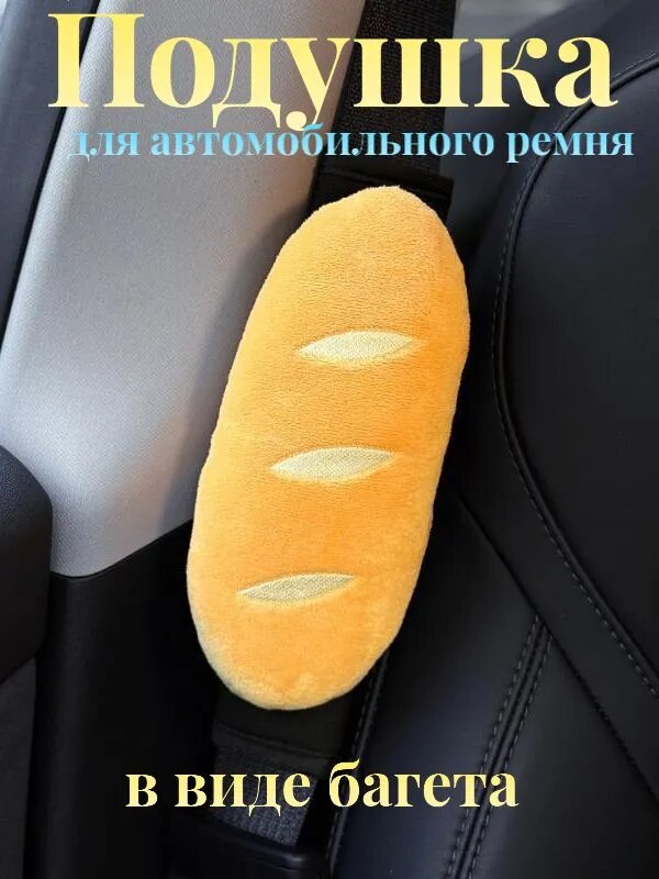 Подушка в виде багета
