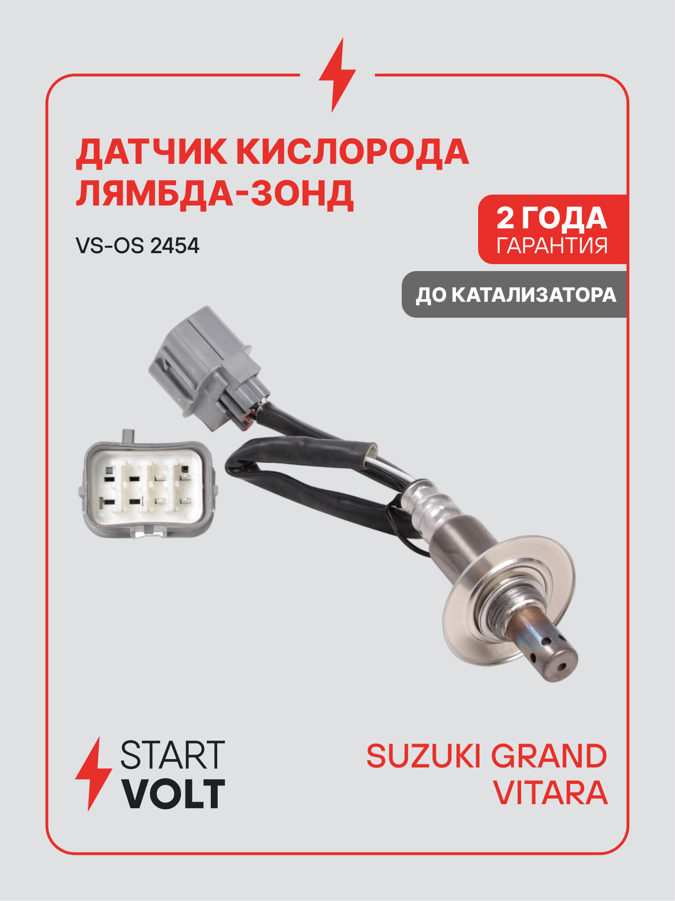 Датчик кислорода для автомобилей Suzuki Grand Vitara (05-) 1.6i/2.0i до катализатора VS-OS 2454 StartVolt