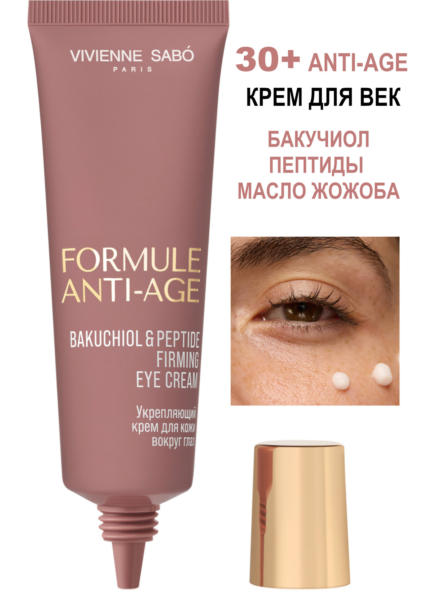 Vivienne Sabo Formule Anti-age 30+ Укрепляющий крем для кожи вокруг глаз / Firming Eye Cream / Creme Yeux Raffermissante "Bakuchiol & Peptides"